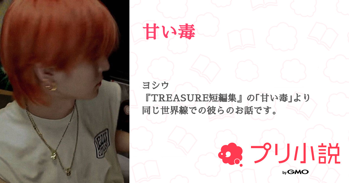 第13話：side. 🐯（甘い毒）｜無料スマホ夢小説ならプリ小説 byGMO